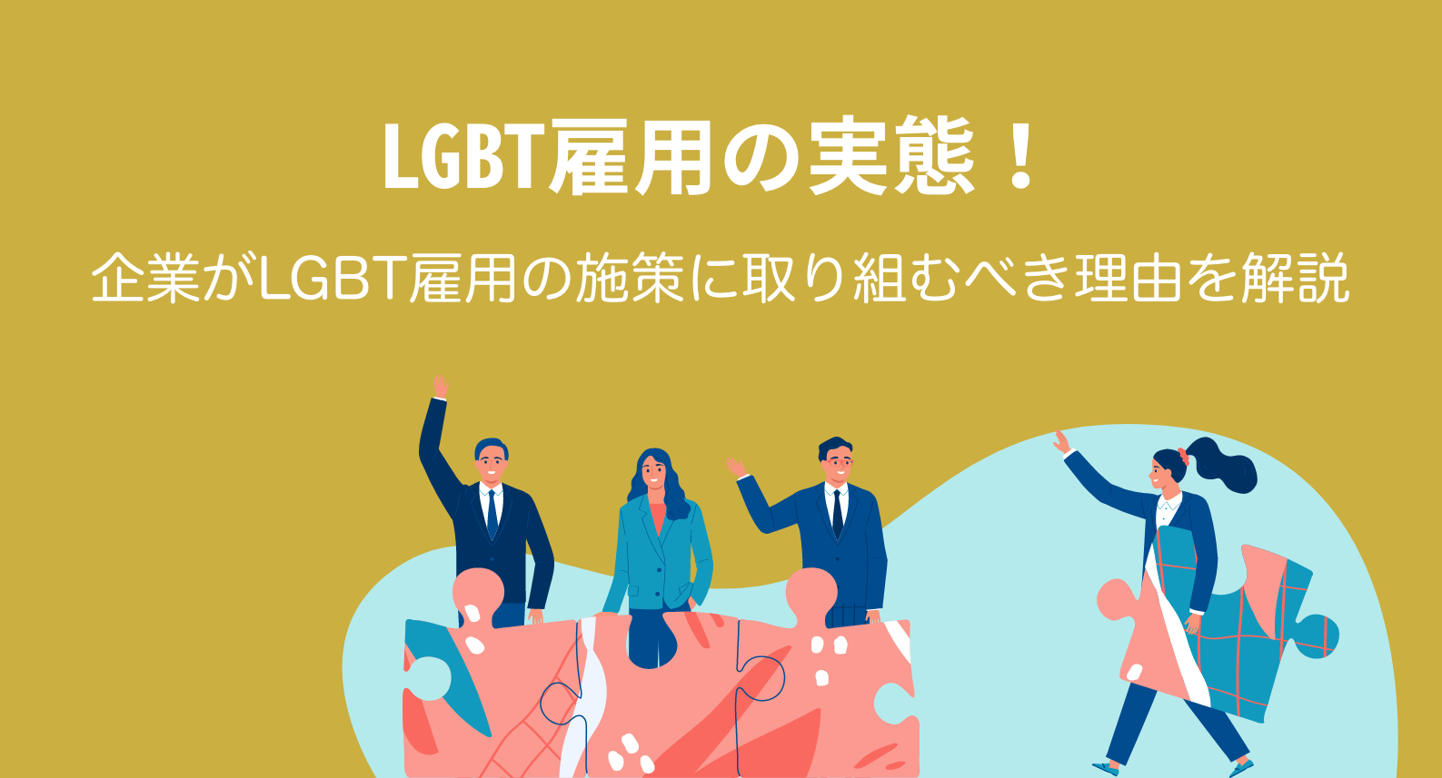 LGBT雇用の実態！企業がLGBT雇用の施策に取り組むべき理由を解説 | エグジットインタビューいっと