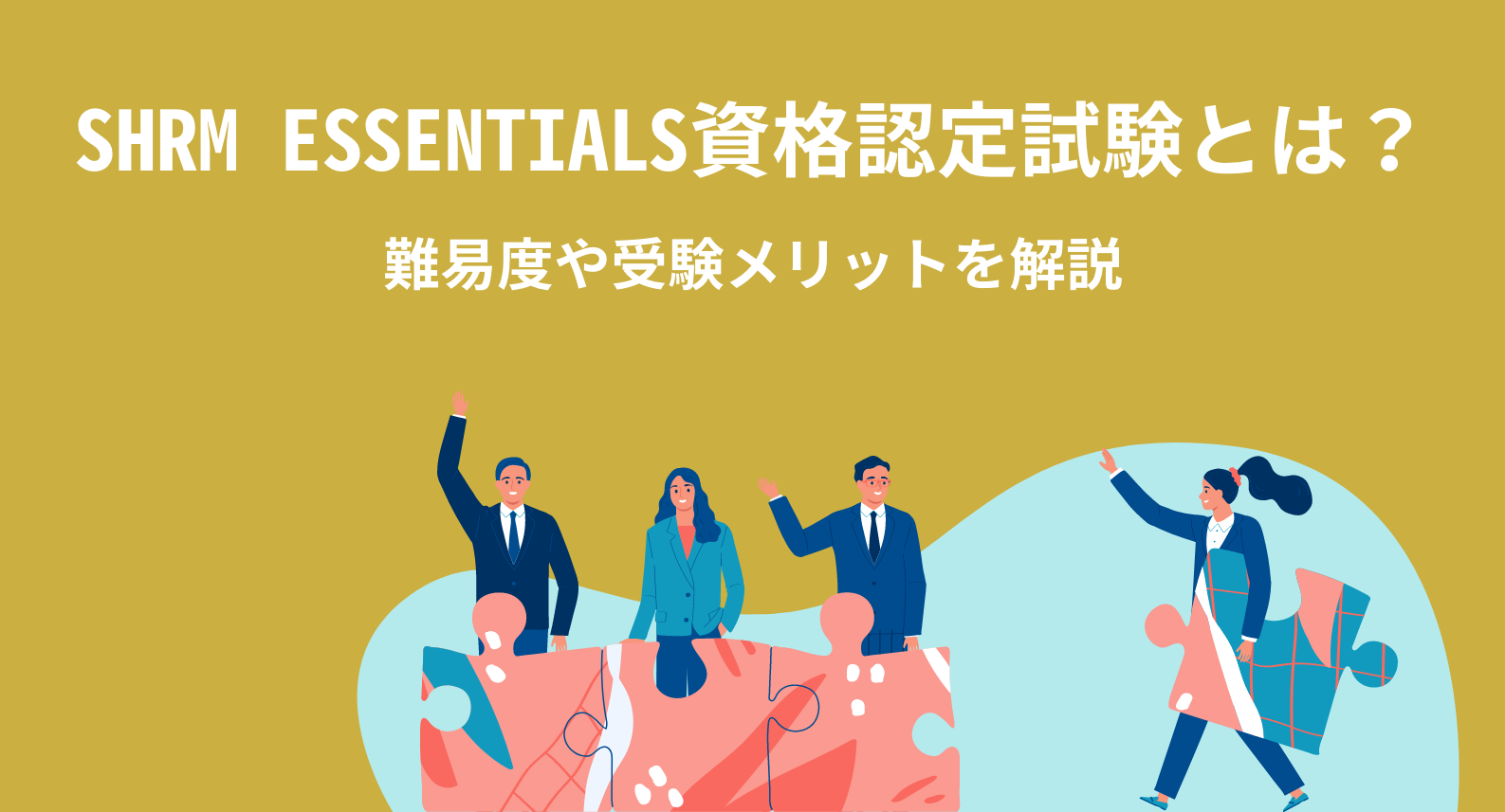 SHRM ESSENTIALS資格認定試験とは？難易度や受験メリットを解説 | エグジットインタビューいっと